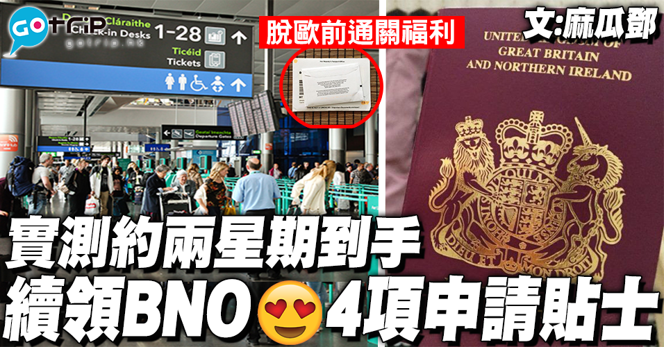 【BNO續領】Blogger實測續領BNO 附4大貼士！｜約兩星期後極速到手