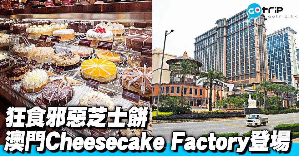 首間澳門The Cheesecake Factory新登場