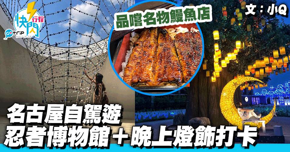 名古屋自駕遊2023丨岐阜/靜岡/三重/愛知行程+路線+景點懶人包