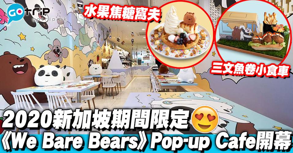 2020期間限定新加坡cafe 《We Bare Bears》cafe｜GOtrip.hk