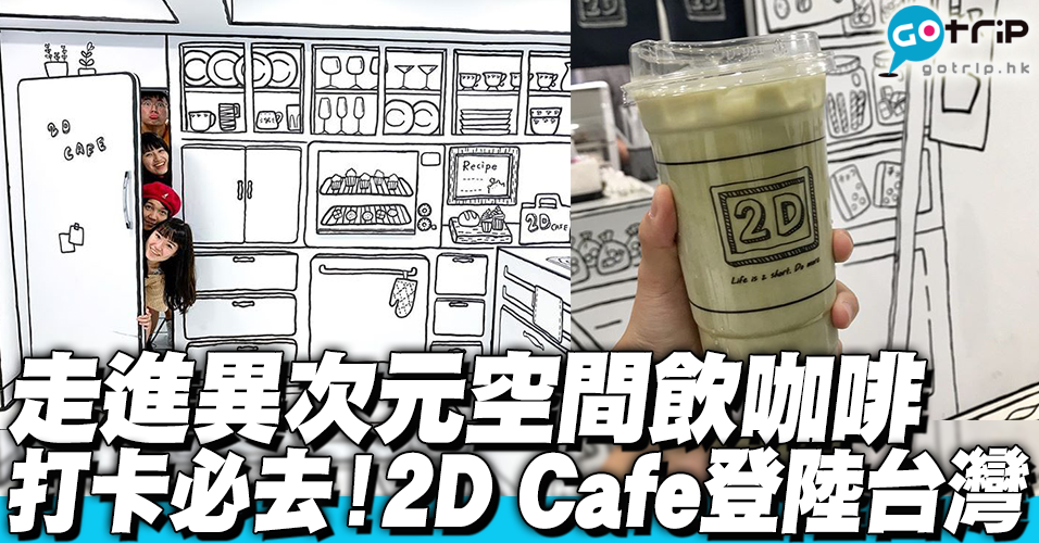 打卡必去！2D café登陸台灣 走進異次元空間飲咖啡