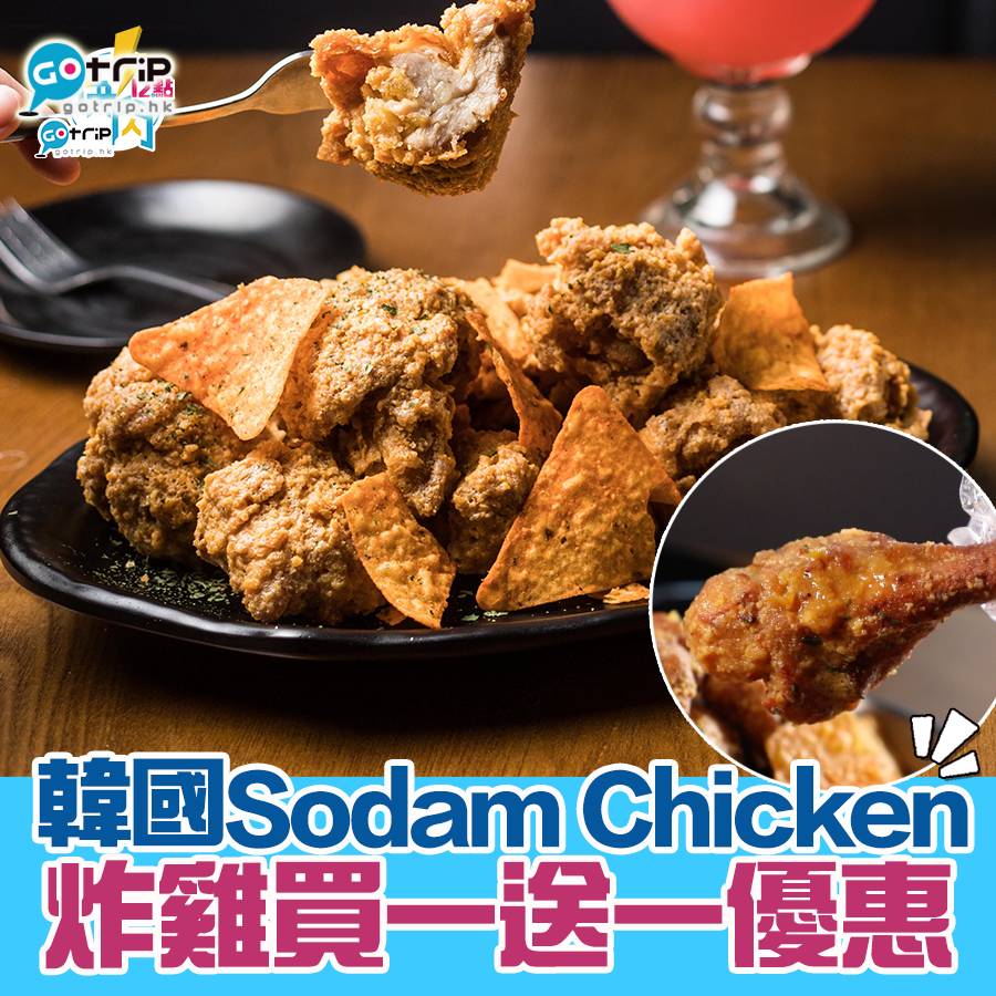 Sodam Chicken買一送一優惠 外賣韓國炸雞返去過口癮｜GOtrip快閃12點