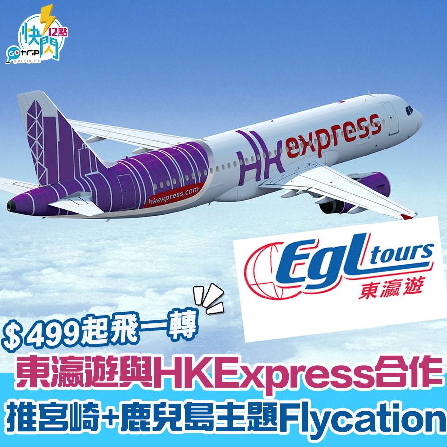EGL東瀛遊與HK Express合作 推宮崎鹿兒島主題Flycation $499起｜GOtrip快閃12點