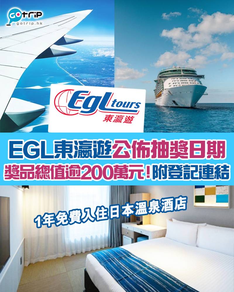 EGL東瀛遊抽獎！獎品總值逾200萬元！1年免費入住日本溫泉酒店 附登記連結！