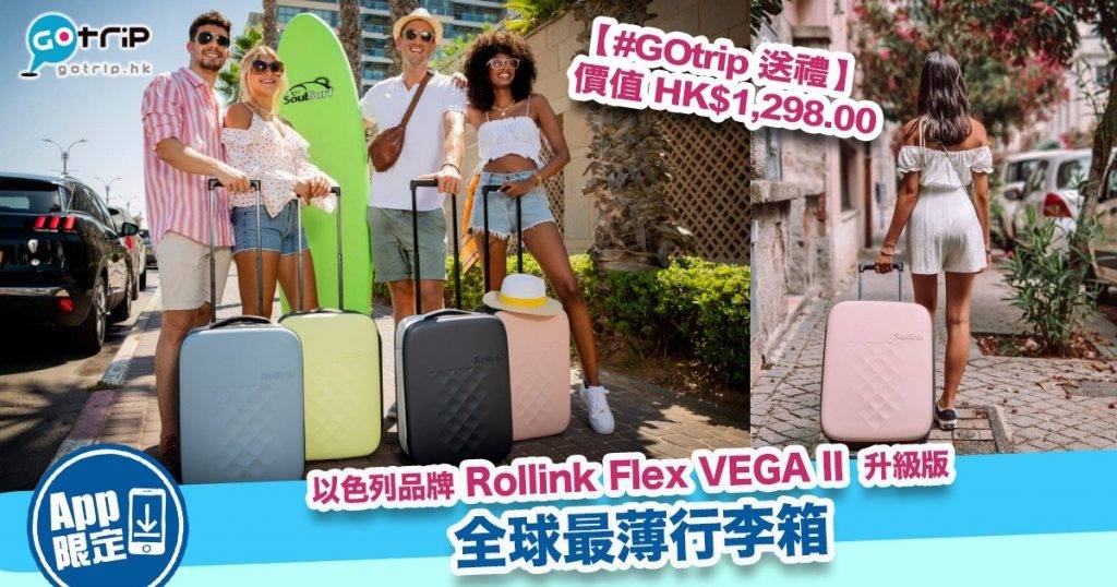 GOtrip x Rollink Flex 免費送行李箱｜GOtrip快閃12點（GOtrip app限定） | GOtrip快閃12點 | GOtrip.hk