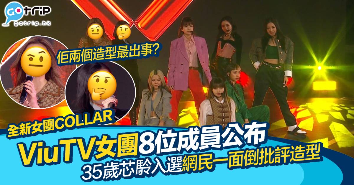 全民造星4｜ViuTV全新女團Collar成軍 8位成員名單公布