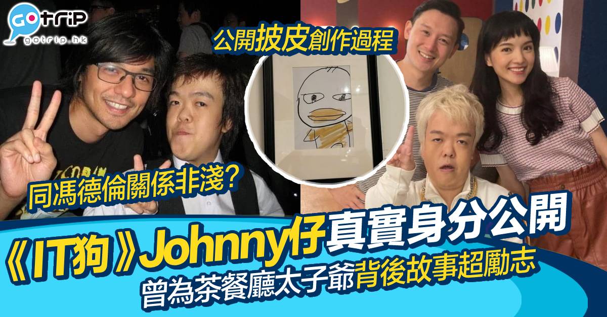 IT狗｜Johnny仔鄧子超真實身分公開 入行與馮德倫有關？公開「披皮」創作過程