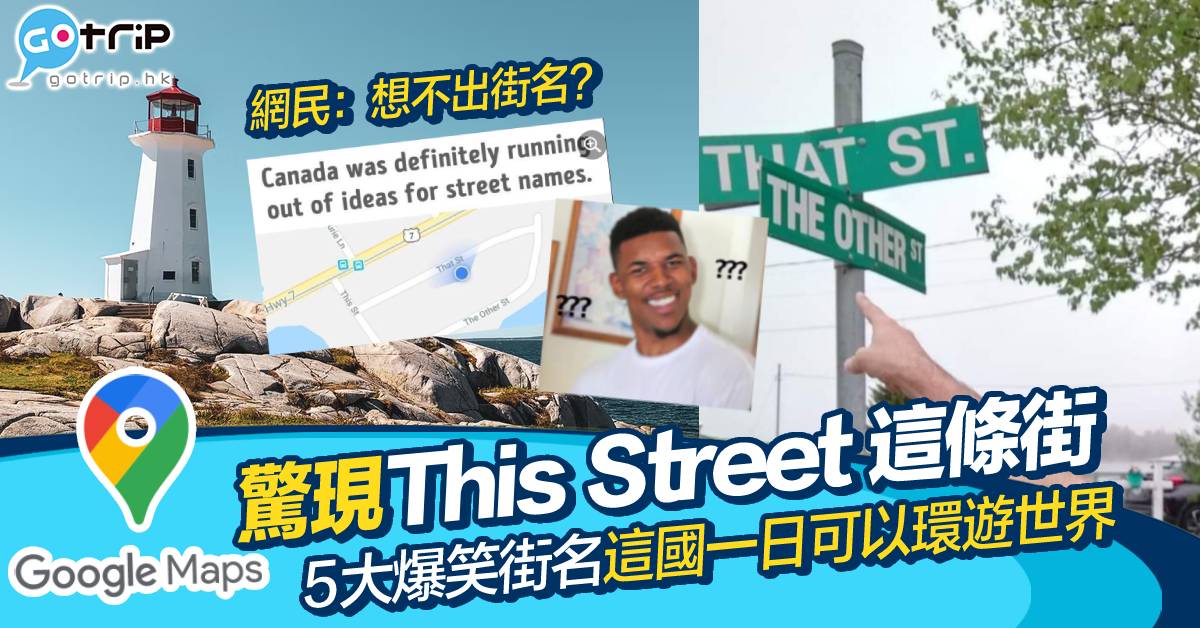Google Map驚現This Street？5大外國千奇百怪的街道名字