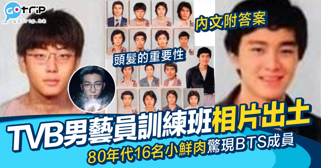 80年代16位TVB男藝員訓練班相片出土：樓南光與BTS成員撞樣｜附答案