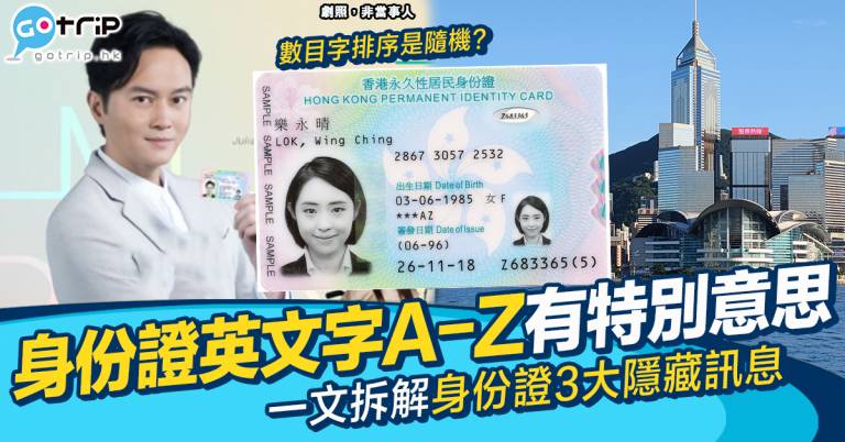 身份證英文字母A-Z＋號碼背後意思！拆解3大隱藏訊息 | 香港 | GOtrip.hk