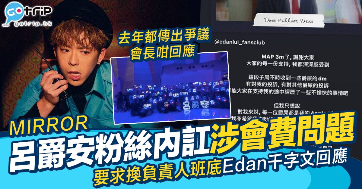 Edan呂爵安粉絲再爆爭議要求換Admin！偶像現身千字文調和