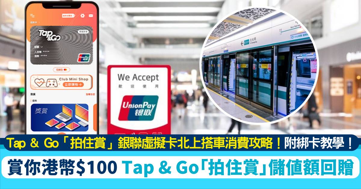 Tap & Go「拍住賞」銀聯虛擬卡北上搭車消費攻略！3大優點連2大優惠