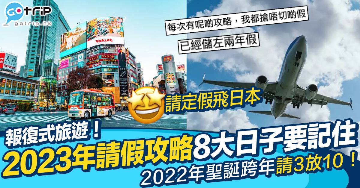 2023公眾假期 | GOtrip.hk