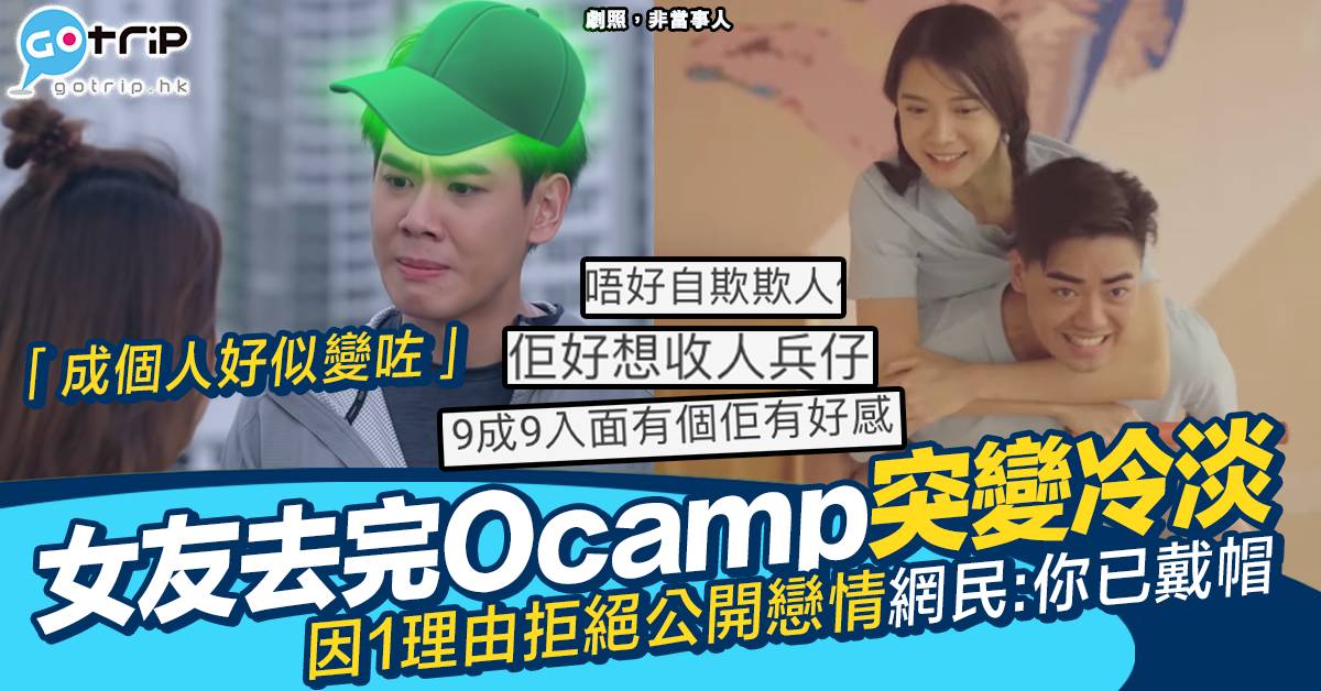 港男抱怨女友去完Ocamp突冷淡 拒絕公開戀情 網民：你綠光罩頂！