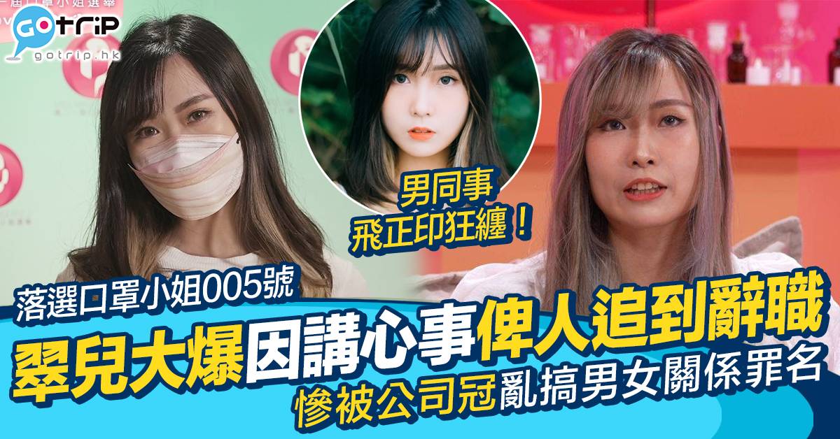 收工撞到Trainee「講心事」惹誤會？！落選口罩小姐「畀人追到要辭職」