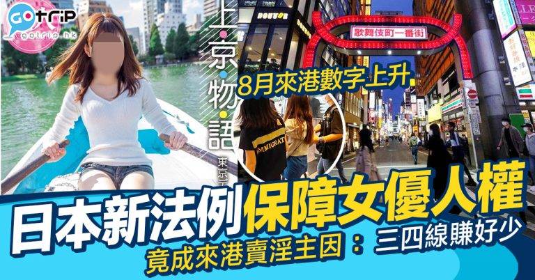 女優來港賣淫認收臥底警員5千被判囚2個月 揭背後因日本政府幫倒忙？ | 香港 | GOtrip.hk