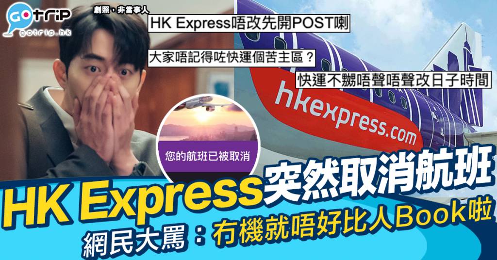 HK Express航班突然取消或改期 網民罵：冇機就唔好比人Book啦！ | 旅遊 | GOtrip.hk
