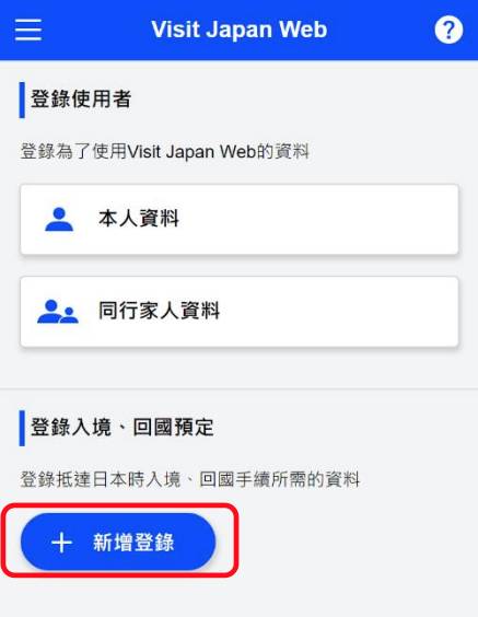 Visit Japan Web教學｜同行家人小朋友點處理?11.14起代替MySOS