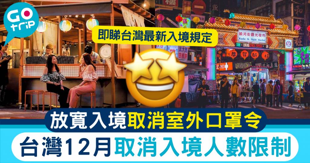 台灣開關2023｜港人自由行2.20開放！最新入境/隔離安排/入台證申請