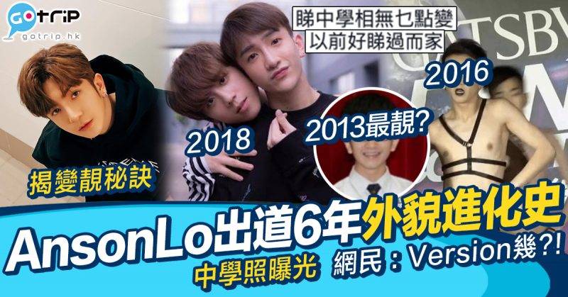 Anson Lo拉闊音樂會胃抽筋完場即走 出道6年變樣被質疑：Version幾？ | 娛樂 | GOtrip.hk