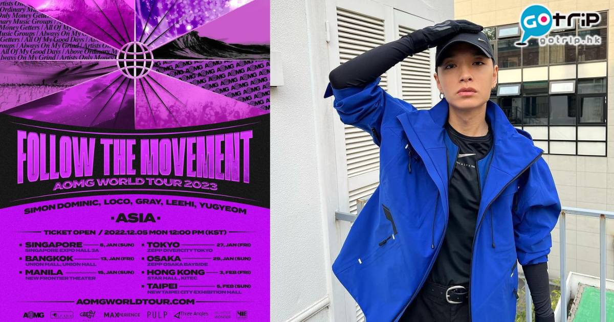 AOMG演唱會2023香港站｜門票12月19日公開發售 Simon D/Gray家族九展騷
