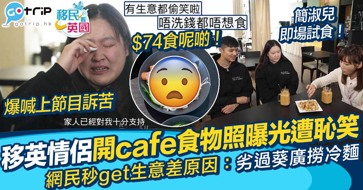 離鄉別井的故事｜移英情侶開Cafe爆喊嘆生意難做 網民恥笑：劣過葵廣撈麵