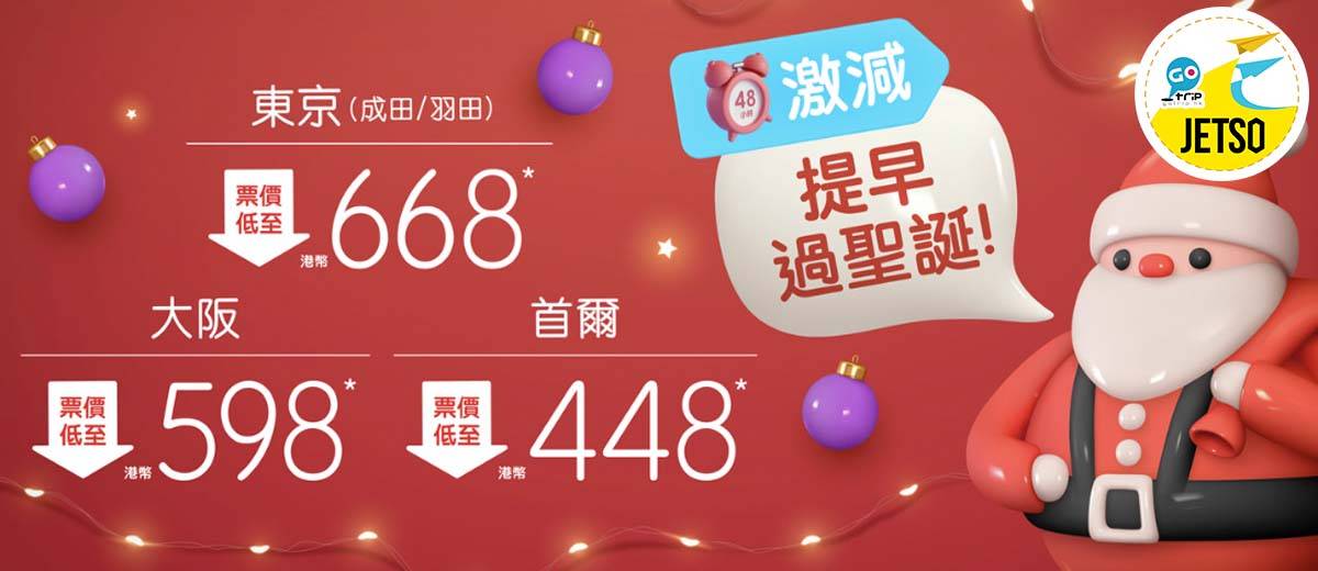 快閃機票優惠｜HK Express單程飛首爾、東京、大阪HK$448起 48小時限定！ | 旅遊Jetso | GOtrip.hk