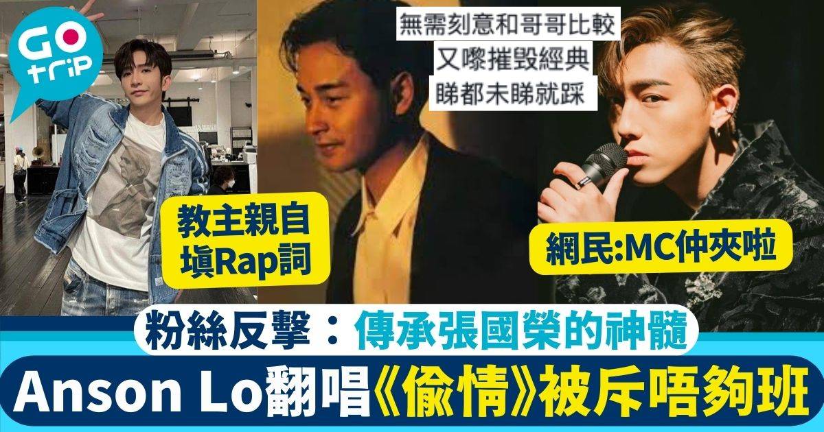 Anson Lo翻唱張國榮《偷情》網民斥未夠班：搵MC仲好