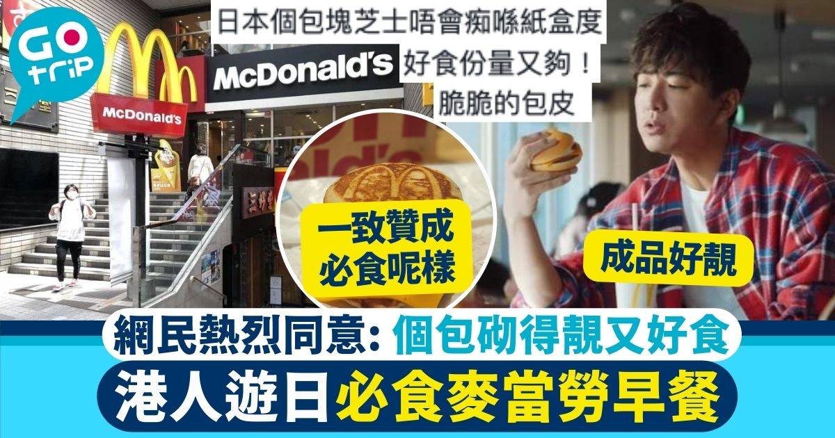港人最愛日本麥當勞早餐 McGriddles $30超高質好好味