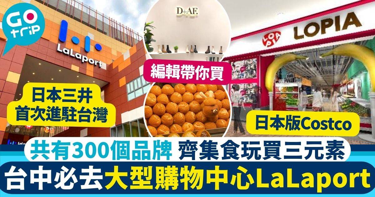台灣自由行｜日本三井LaLaport購物中心於台中開幕 共300個日系品牌進駐