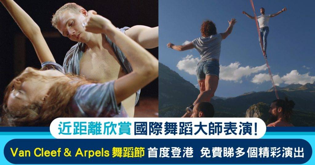 【年度舞蹈盛事】五月一連三個周末舉行！DANCE REFLECTIONS by Van Cleef & Arpels 舞蹈藝術節欣賞國際舞蹈大師之作