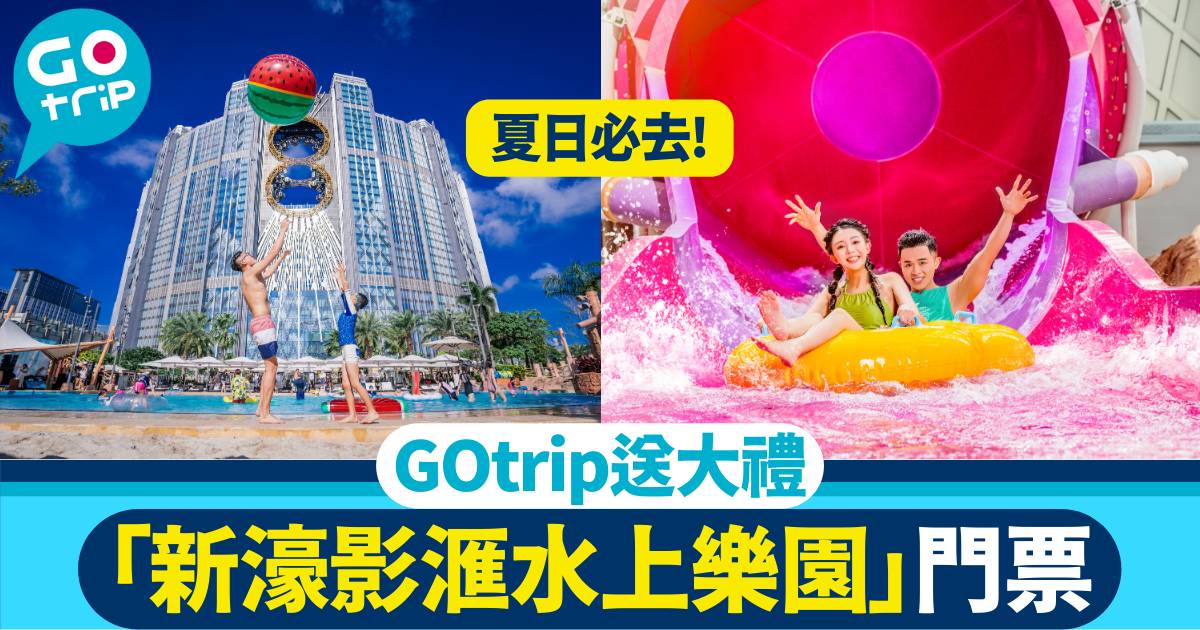GOtrip 送禮｜澳門「新濠影滙水上樂園」門票 每份價值 MOP 1,160！