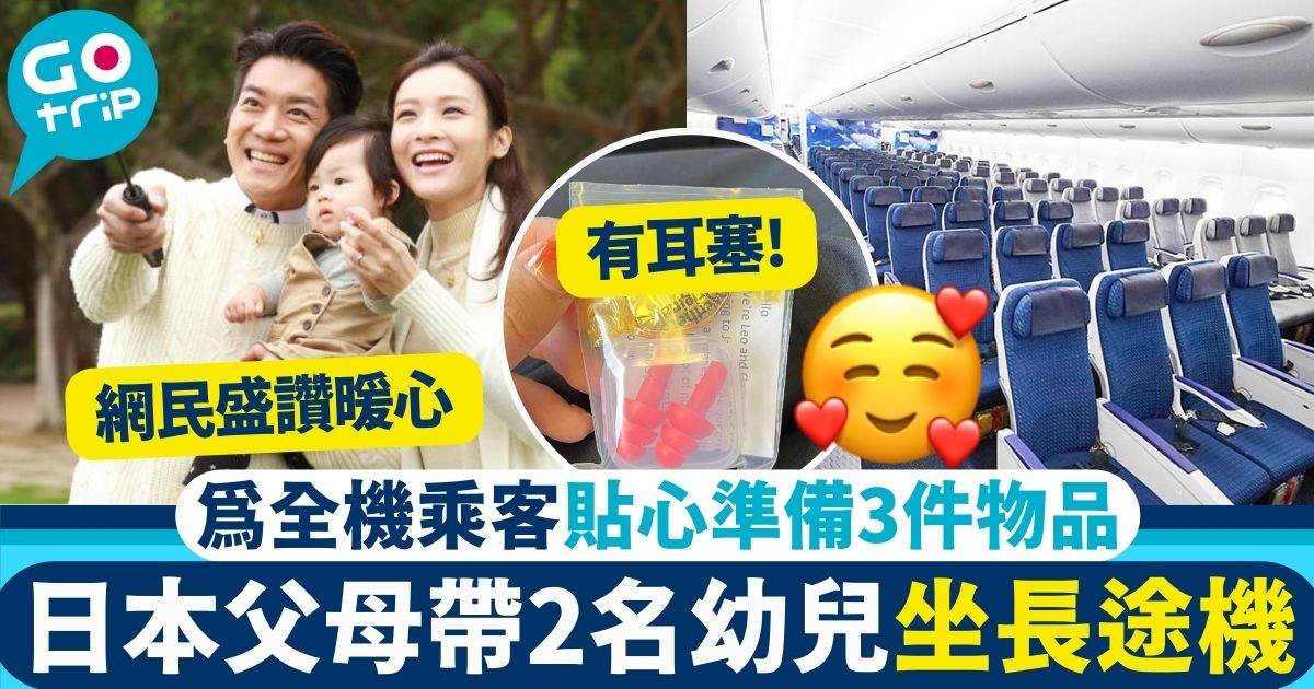 父母帶幼童坐長途機 貼心準備3件物品 網民大讚暖心
