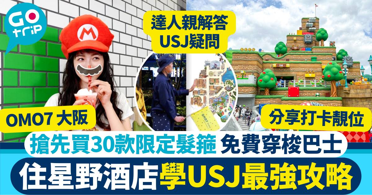USJ聯乘星野酒店 認證達人親授最強遊玩攻略 搶先購買限定紀念品