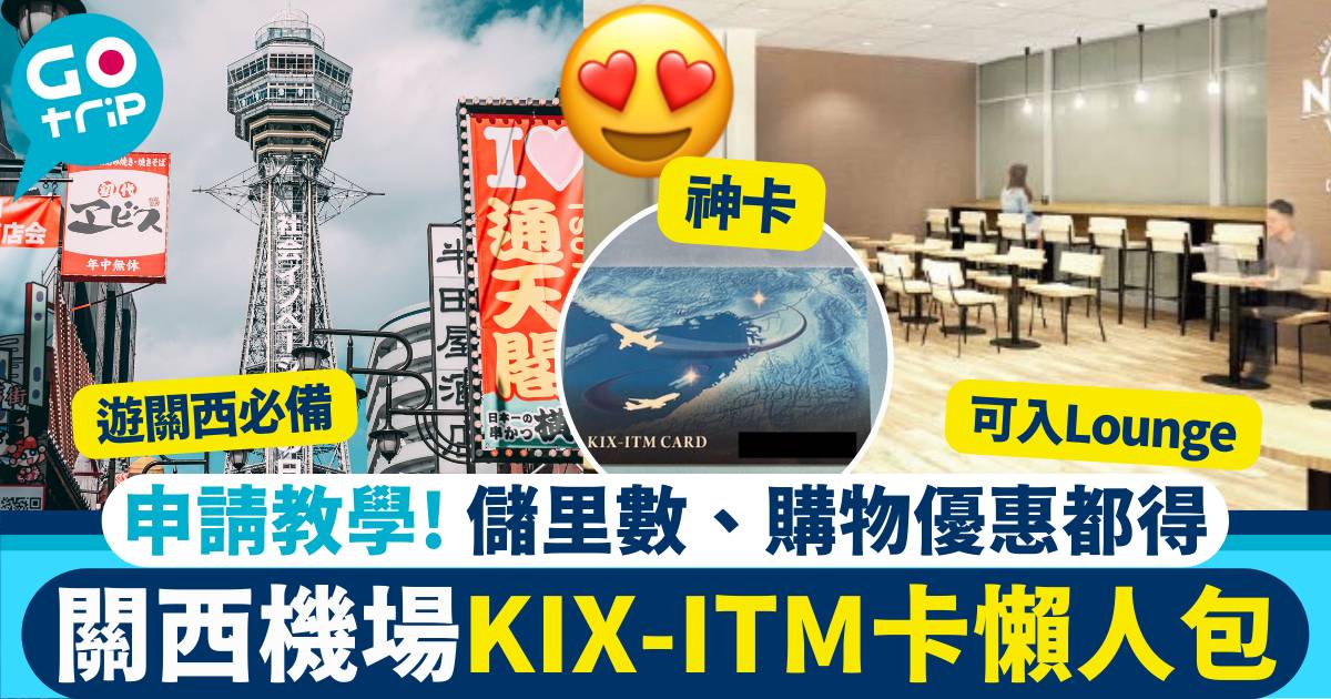 KIX-ITM CARD申請教學｜關西機場會員卡購物/餐飲/免稅店優惠