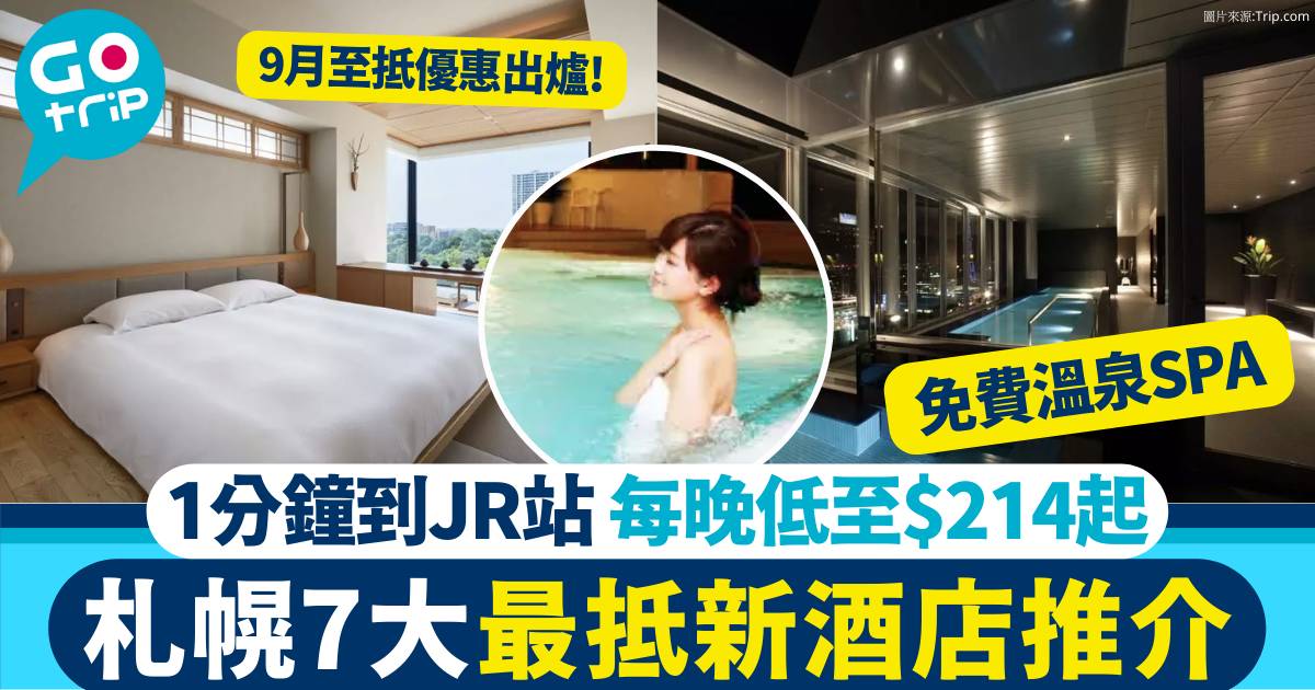 札幌酒店推介2024 7大必住推介 最平$197起 1分鐘到JR＋免費溫泉SPA