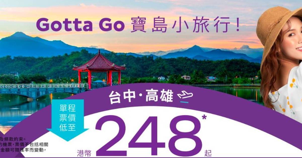 HK Express機票優惠｜ 飛台中/高雄單程$248起