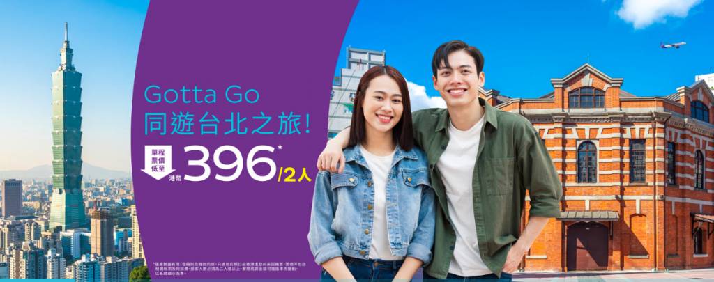 HK Express機票優惠｜台北二人同行優惠 單程$198起