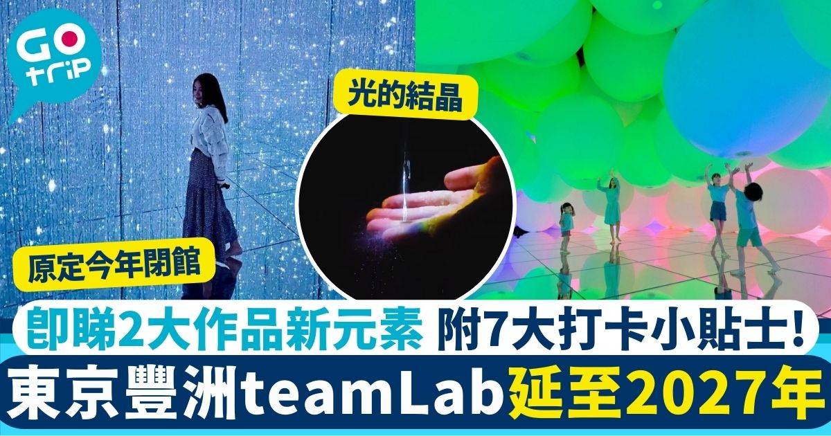 東京豐洲teamLab延長至2027年！2025年新區域增設20大新作品！
