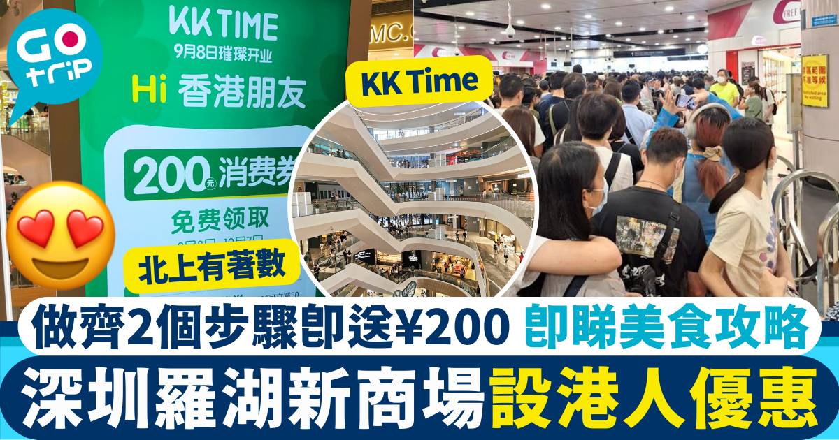 深圳新商場KK TIME開幕！港人專屬¥200消費優惠！領取步驟/交通/美食攻略