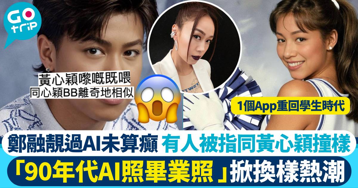 「90年代AI照畢業照 」爆紅 眾星試盡不同風格 連性別都可以換！