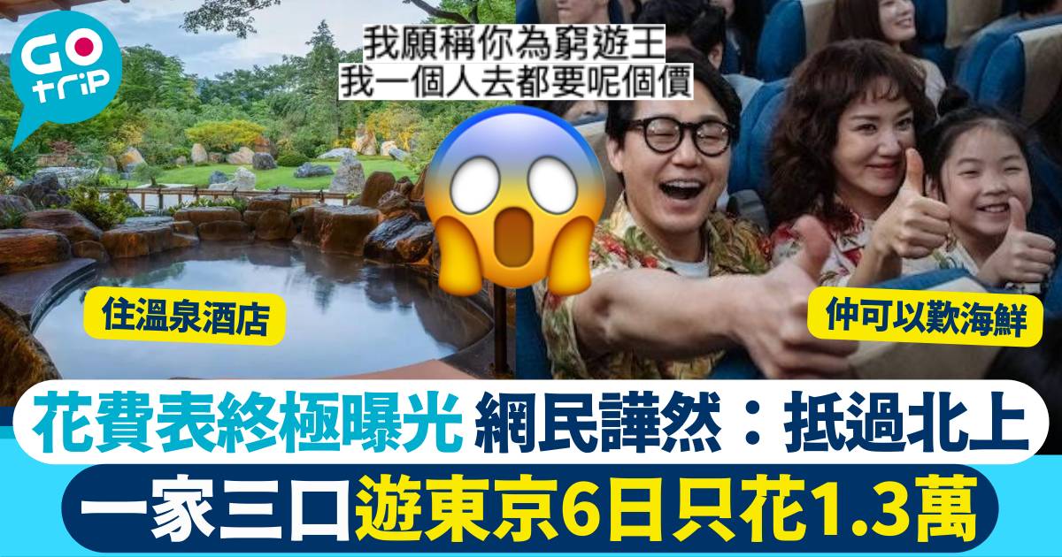 一家三口慳到盡東京6日遊僅使1萬3千蚊 慳錢秘笈曝光 網民驚呼：窮遊王