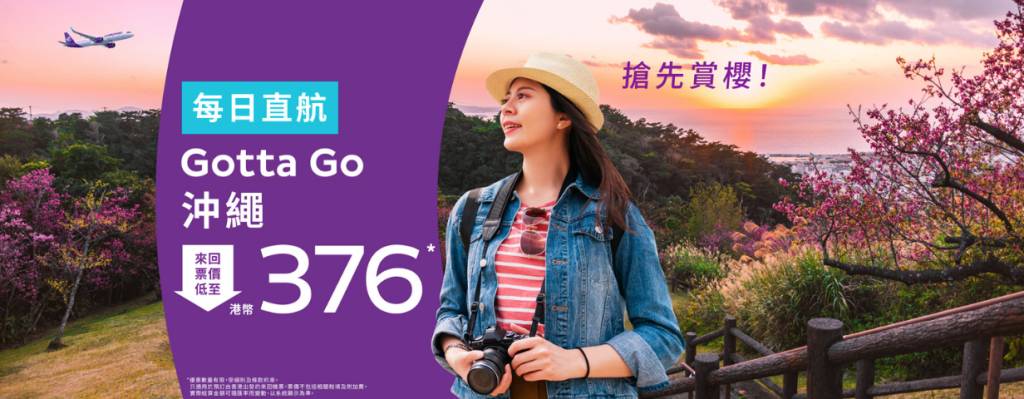 HK Express機票優惠｜飛沖繩來回$376起