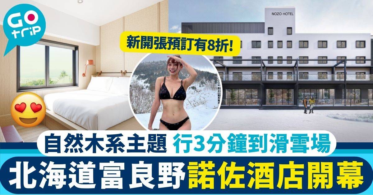 北海道新酒店2024｜富良野Nozo Hotel新開幕推8折優惠！3分鐘到滑雪場
