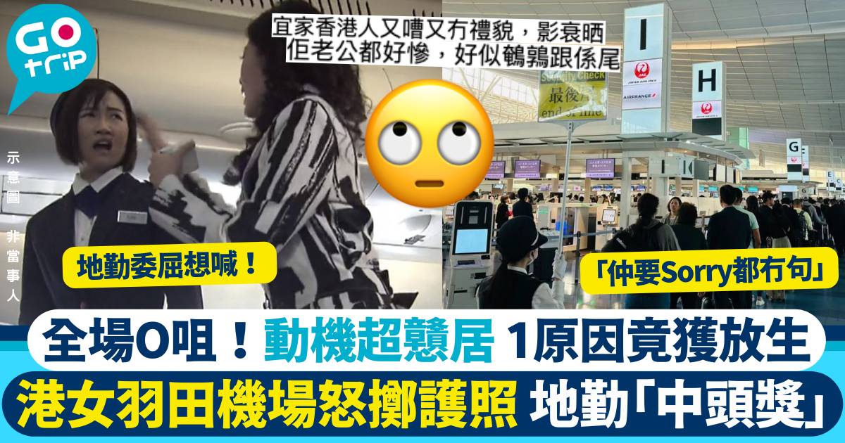 港女羽田機場用護照怒擲地勤 1原因竟獲放生 網民：宜家香港人好冇禮貌！