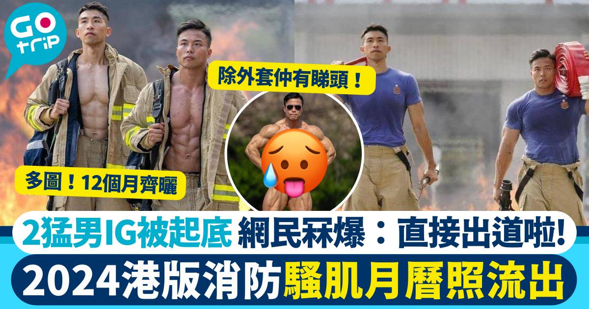香港消防員月曆2024｜港版下載連結+實體版發售日期地點