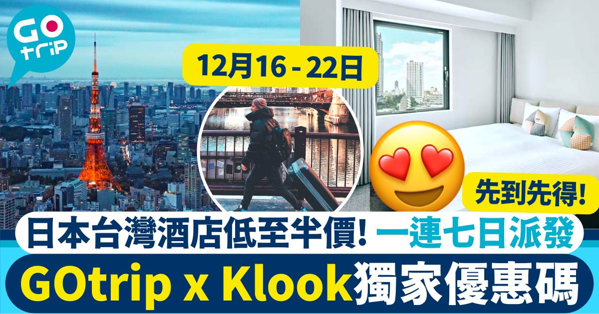 酒店優惠碼2024丨Klook X GOtrip日台酒店優惠碼低至半價！一連七日限時搶