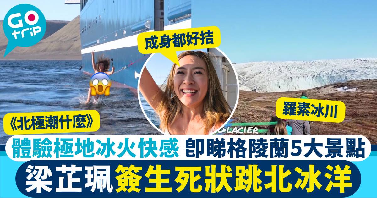 北極潮什麼｜梁芷珮簽生死狀跳落北冰洋：成個人好拮但好正!