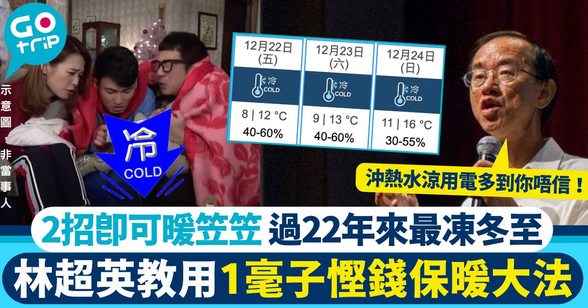 最凍冬至︳林超英教2大慳錢保暖方法 成本低至1毫子：沖熱水涼用電多！