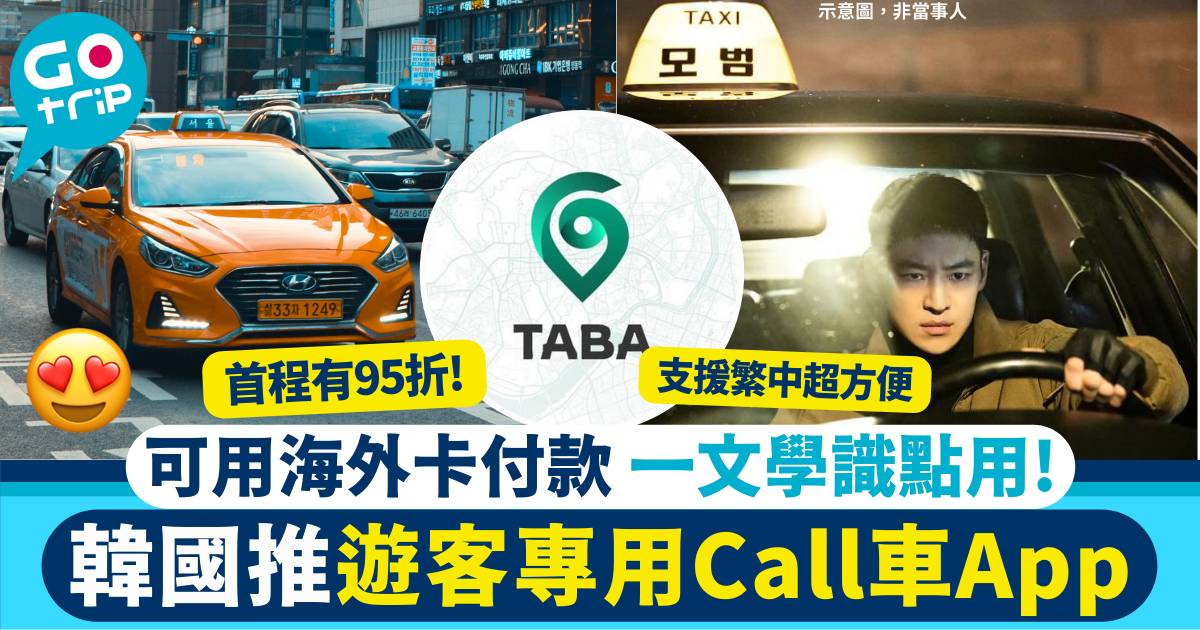 韓國Call車｜首爾新叫車App「TABA」遊客專用可境外信用卡付款 即睇使用方法